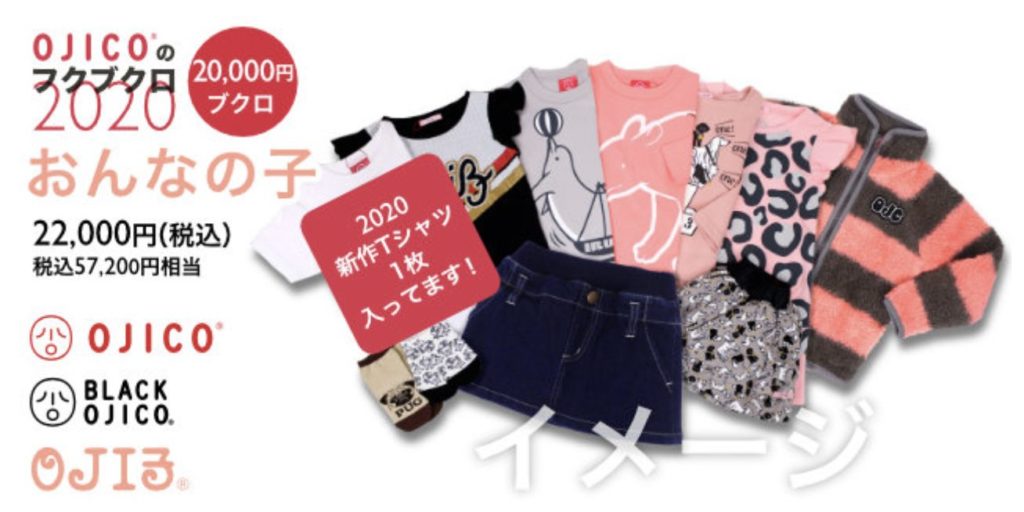 オジコ(キッズ)2024福袋の予約•販売開始日や購入方法!中身ネタバレ•口コミや値段などまとめ! | ミニメモ