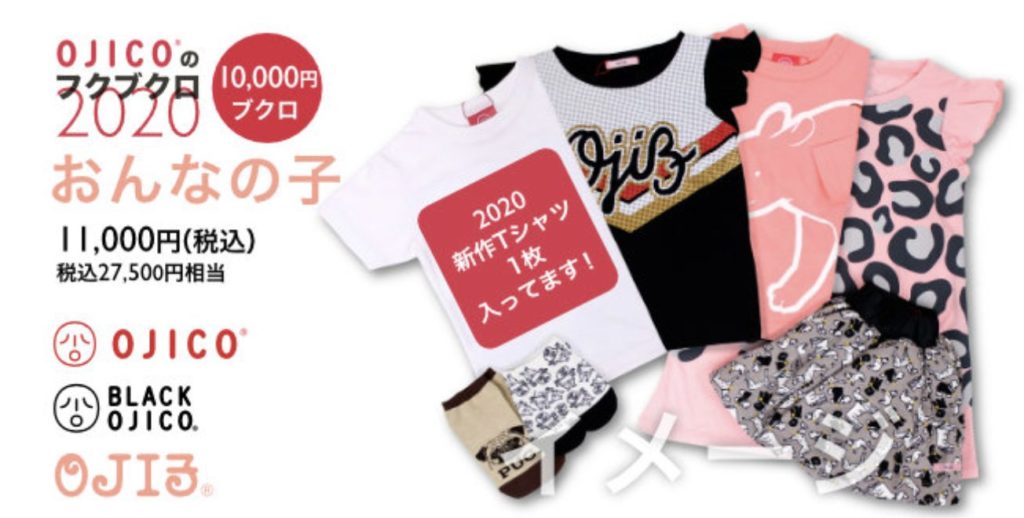 オジコ(キッズ)2024福袋の予約•販売開始日や購入方法!中身ネタバレ•口コミや値段などまとめ! | ミニメモ